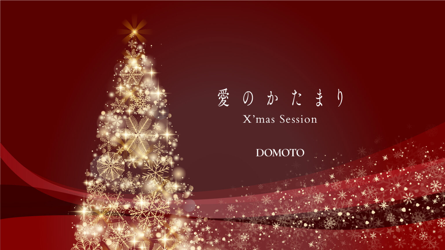 DOMOTO “愛のかたまりX’masSession”に参加中！｜マリンワールド海の中道